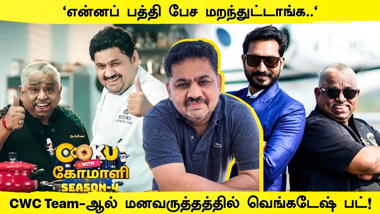 வெங்கடேஷ் பட் பற்றி ஒரு வார்த்தை கூட பேசாத CWC Team! அப்படி என்னதான் ...