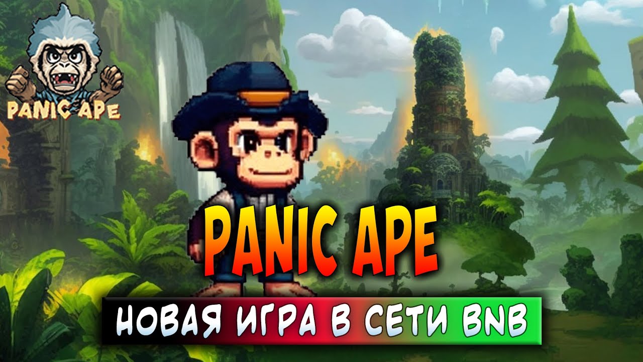 PANIC APE | НОВАЯ ИГРА В СЕТИ BNB | РОЗЫГРЫШ НА 50$ - YouTube