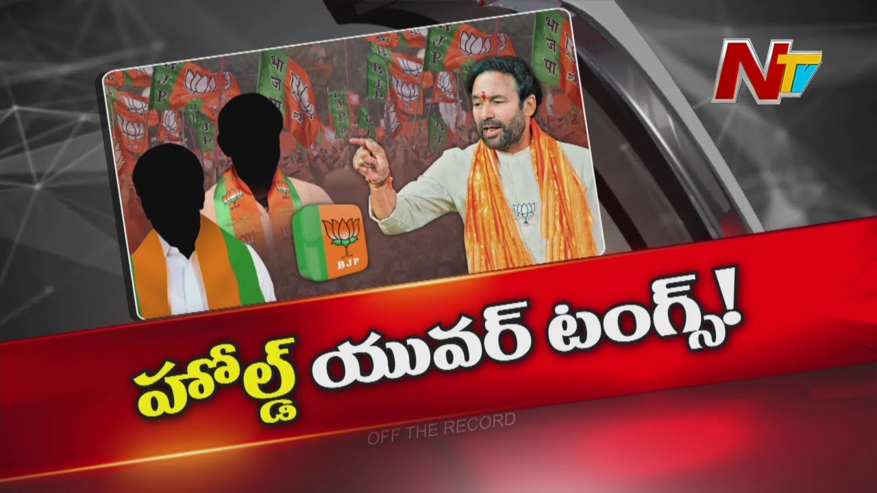 నోరు అదుపులో పెట్టుకోండి..! Kishan Reddy Mass Warning | Off The Record | Ntv - YouTube