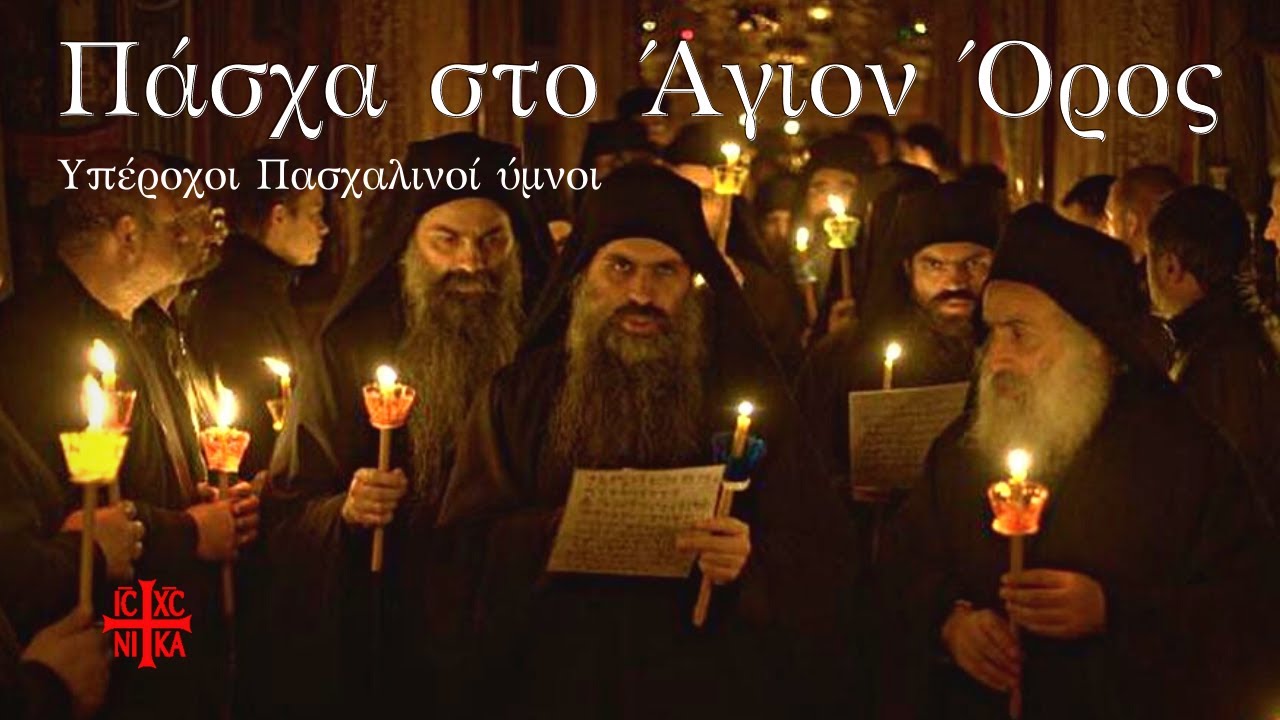 Πάσχα στο Άγιον Όρος | Υπέροχοι Πασχαλινοί ύμνοι - YouTube