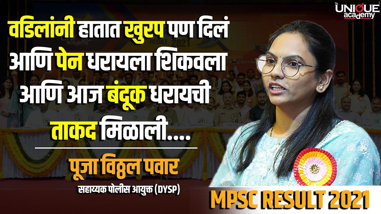 MPSC RESULT 2021 - पूजा विठ्ठल पवार, सहाय्यक पोलीस आयुक्त (DySp) - YouTube
