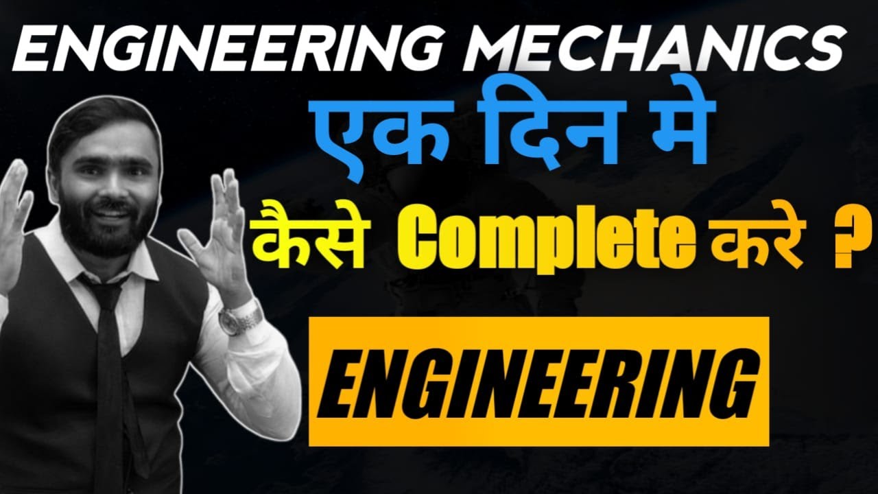 ENGINEERING MECHANICS एक दिन मे कैसे COMPLETE करे ?|ENGINEERING|PRADEEP GIRI SIR - YouTube