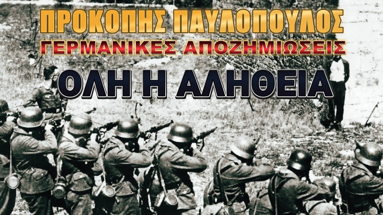 Το αίμα κυλάει ΔΙΚΑΙΩΣΗ ζητάει! - YouTube