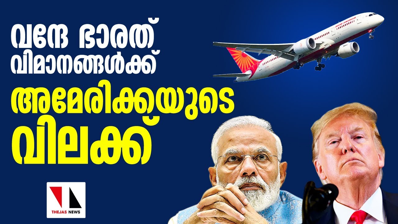 വന്ദേ ഭാരത് വിമാനങ്ങള്‍ക്ക് അമേരിക്ക അനുമതി നിഷേധിച്ചു |THEJAS NEWS ...