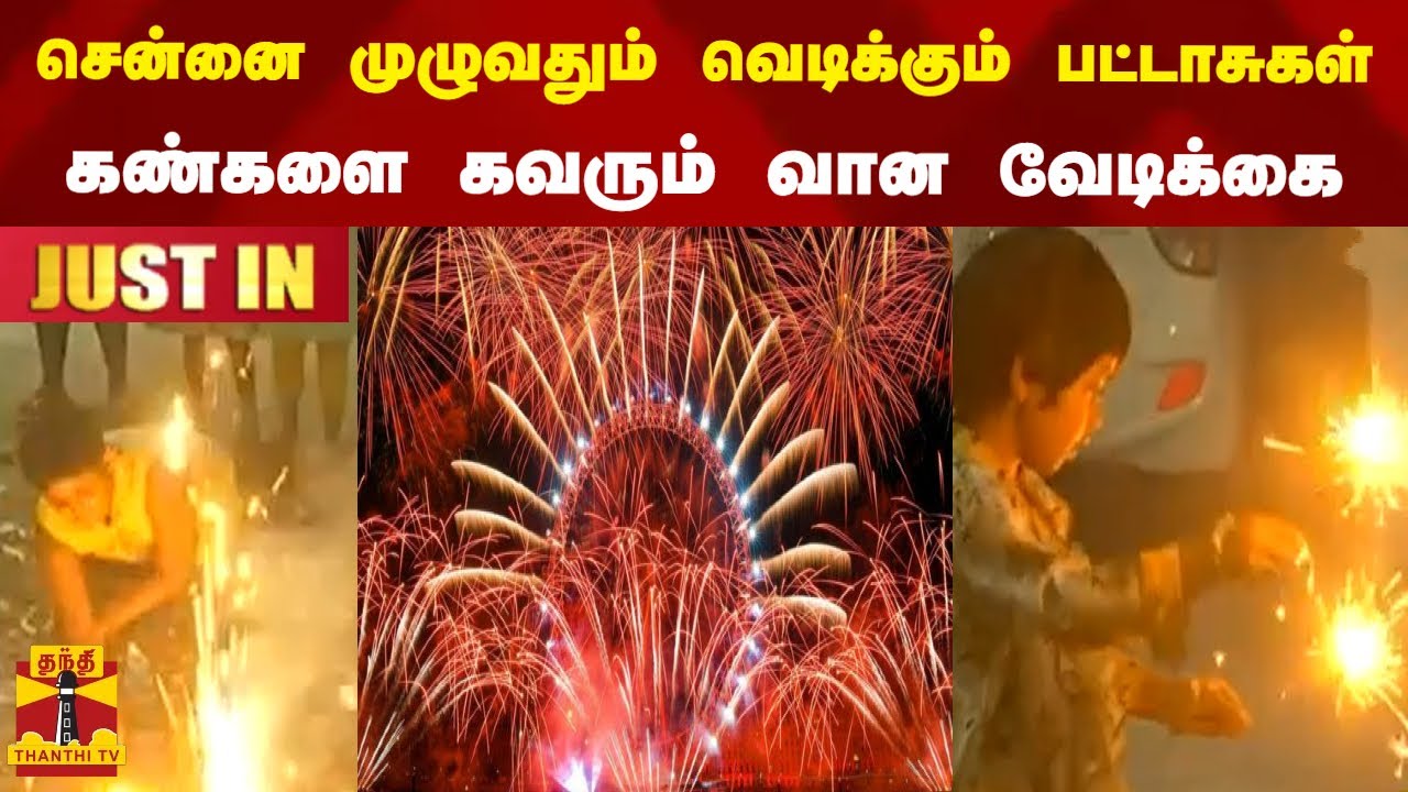 சென்னை முழுவதும் வெடிக்கும் பட்டாசுகள் - கண்களை கவரும் வான வேடிக்கை ...