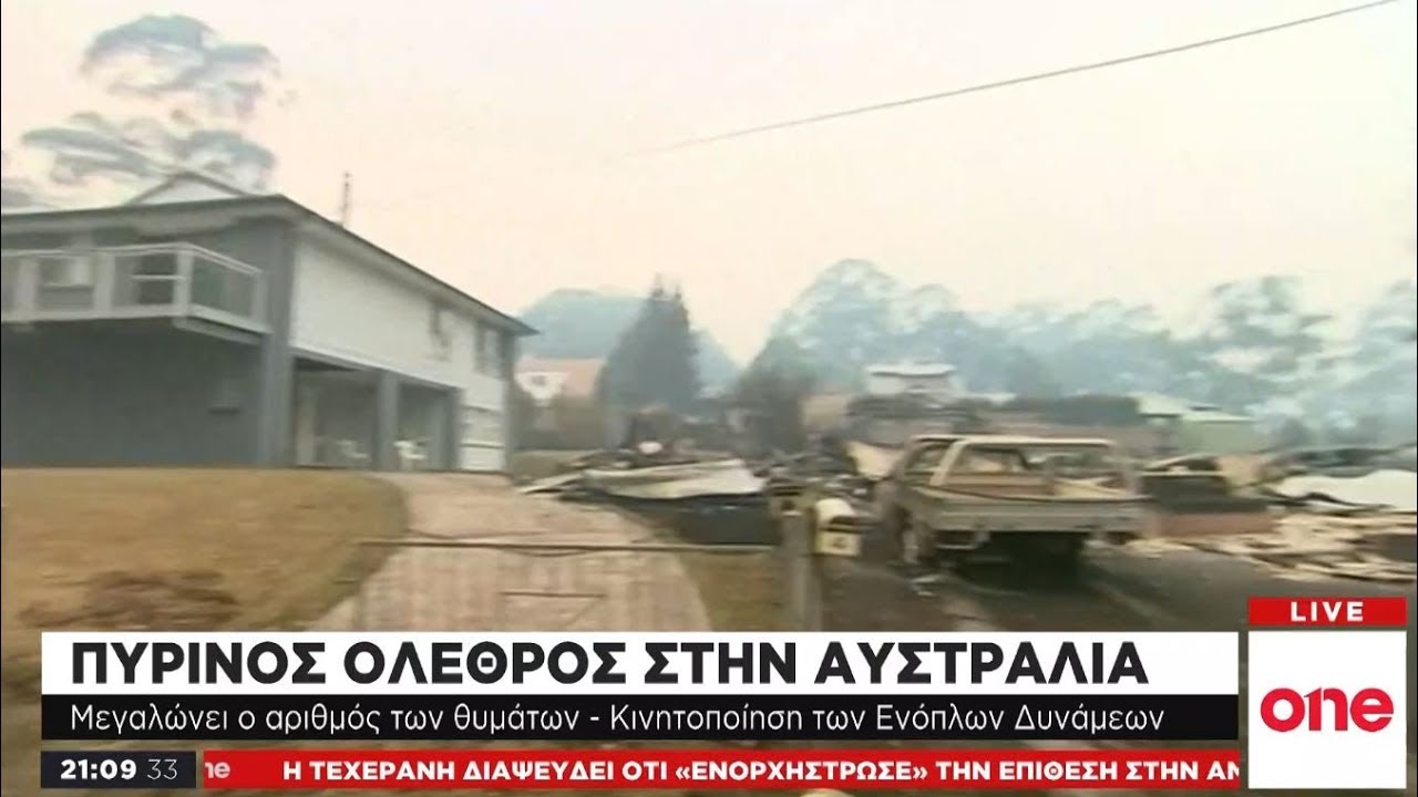 Αυξάνονται οι νεκροί από τις πυρκαγιές στην Αυστραλία - YouTube
