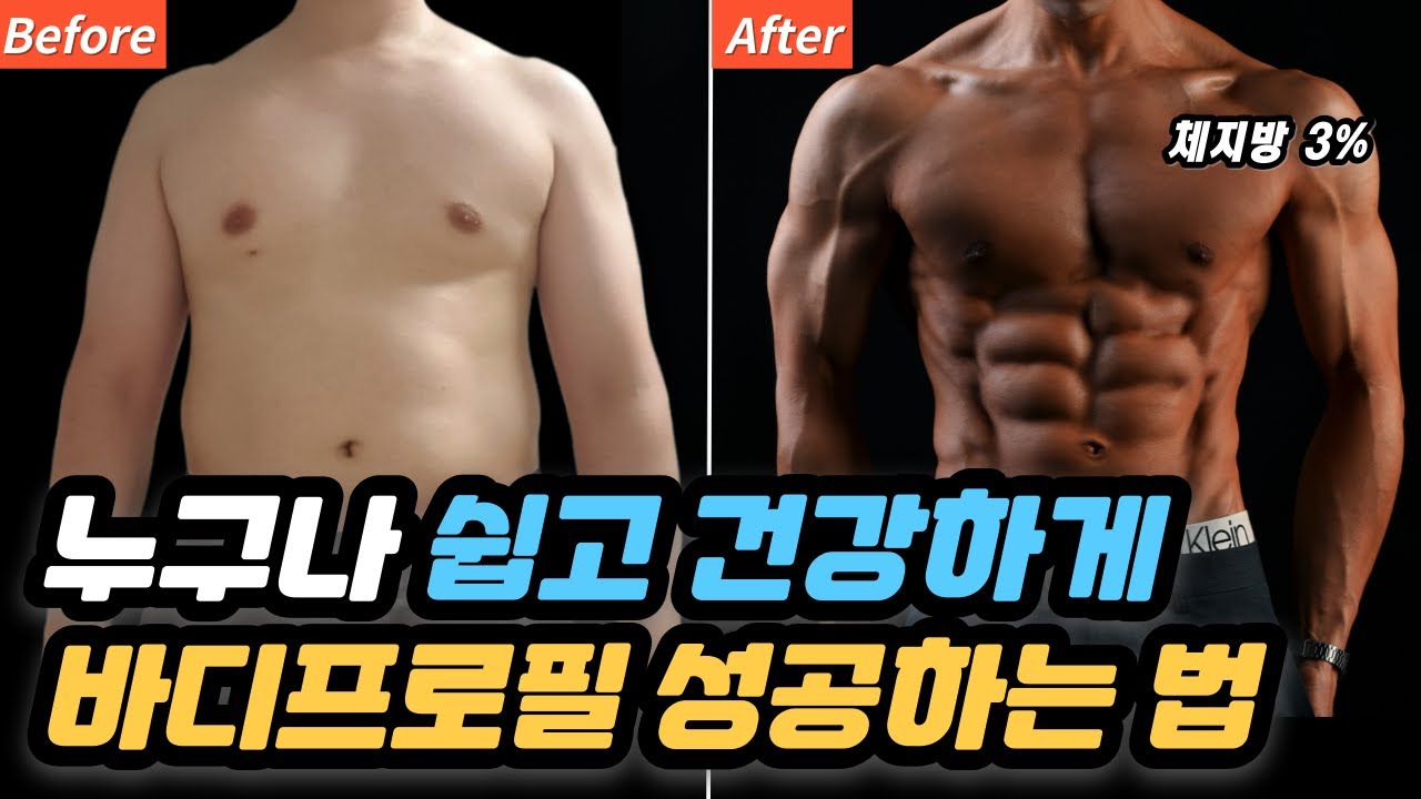 직장인 놀라운 몸 변화 이것만 알면 누구나 성공할 수 있다 다이어트 전후 바디프로필 준비 Youtube