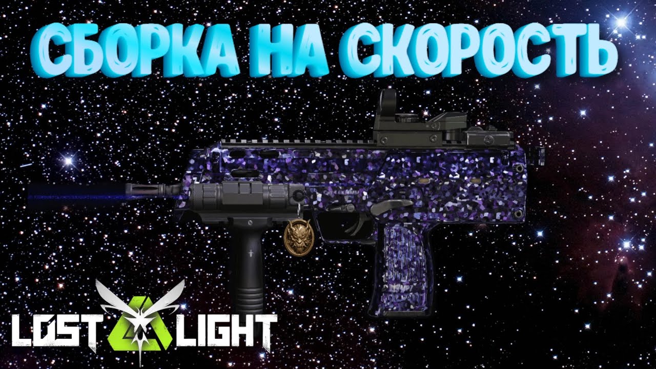 САМАЯ ЛУЧШАЯ СБОРКА НА СКОРОСТЬ ДЛЯ MP7 I LOST LIGHT - YouTube