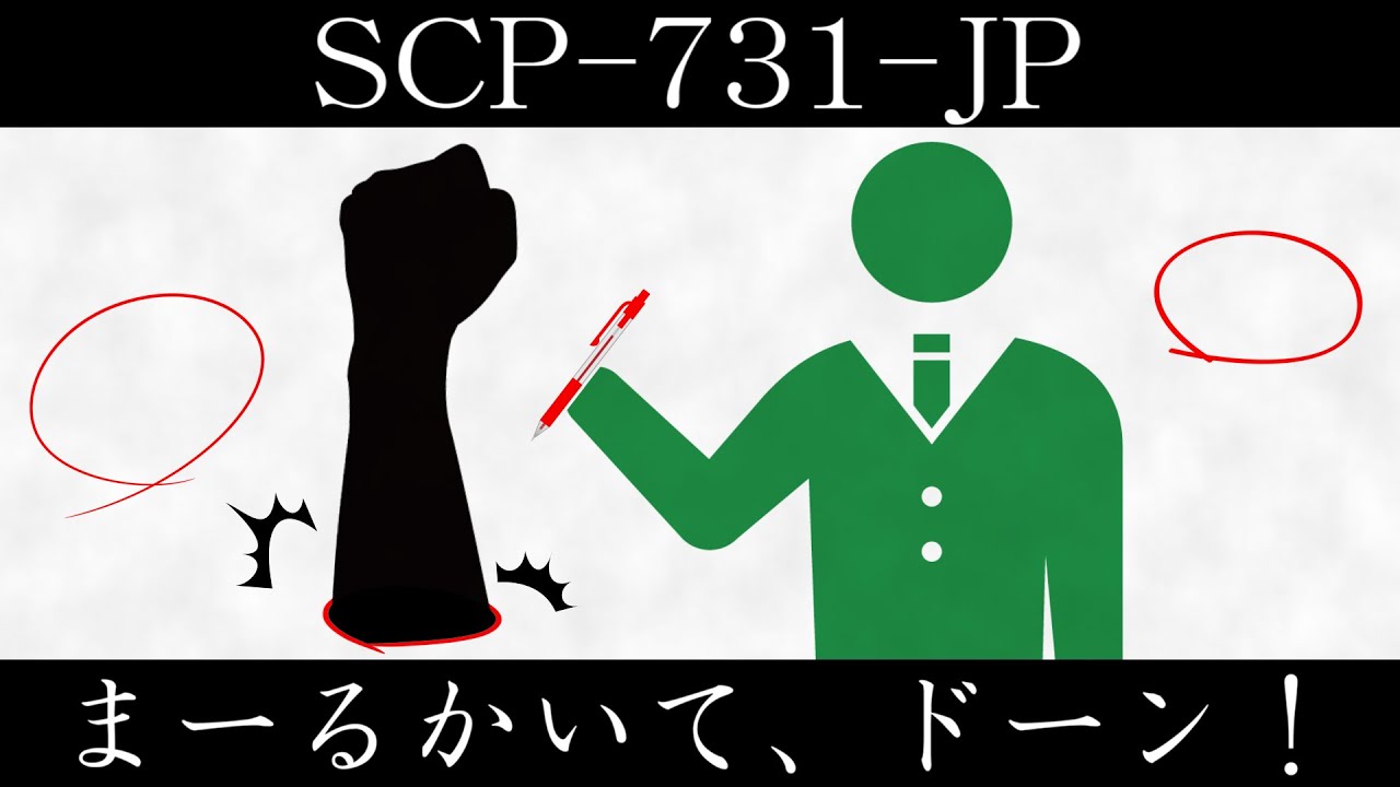【ゆっくり紹介】SCP-731-JP【まーるかいて、ドーン！】 - YouTube
