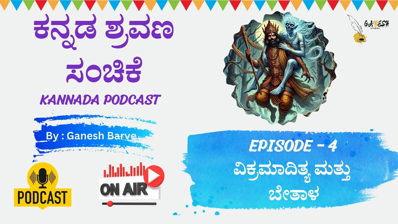 ಕನ್ನಡ ಶ್ರವಣ ಸಂಚಿಕೆ | Kannada Podcast By Ganesh Barve | Episode - 4 ...