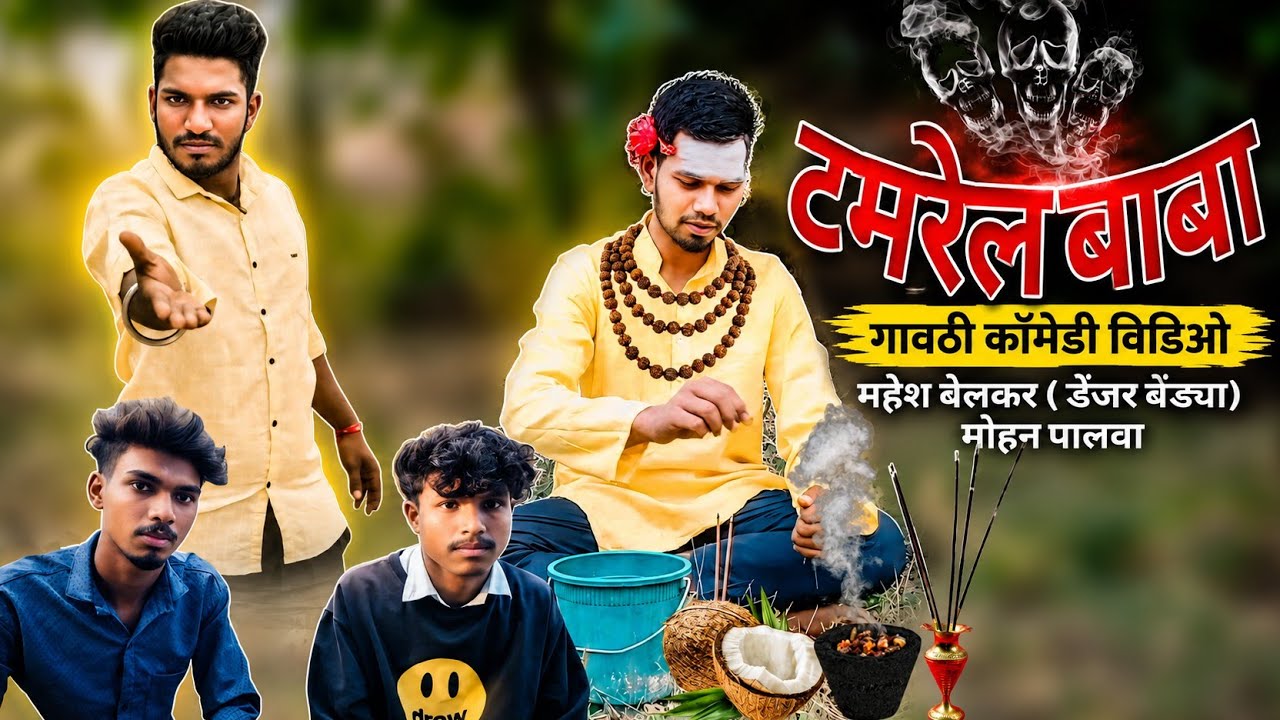 टमरेल बाबा। 👺😀Tamrel baba Gavthi comedy. Mahesh belkar, mohan palva ...