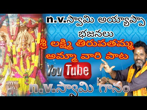 అమ్మ ఓ తిరుపతమ్మ అమ్మ రావే మా అమ్మ/tirupathma songs/Amma o tirupathma Amma rave song/n.v.swamy