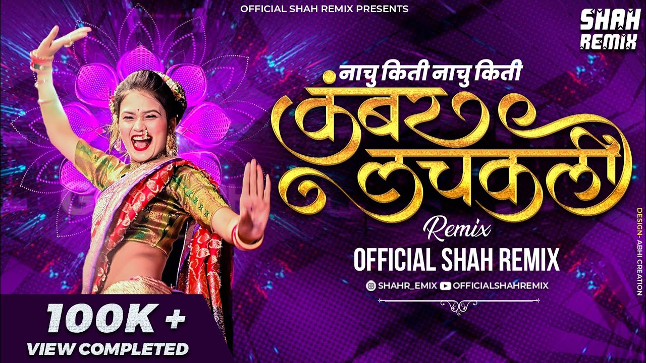 नाचु किती Nachu Kiti Nachu Kiti Kambar Lachakli - Official Shah Remix ...