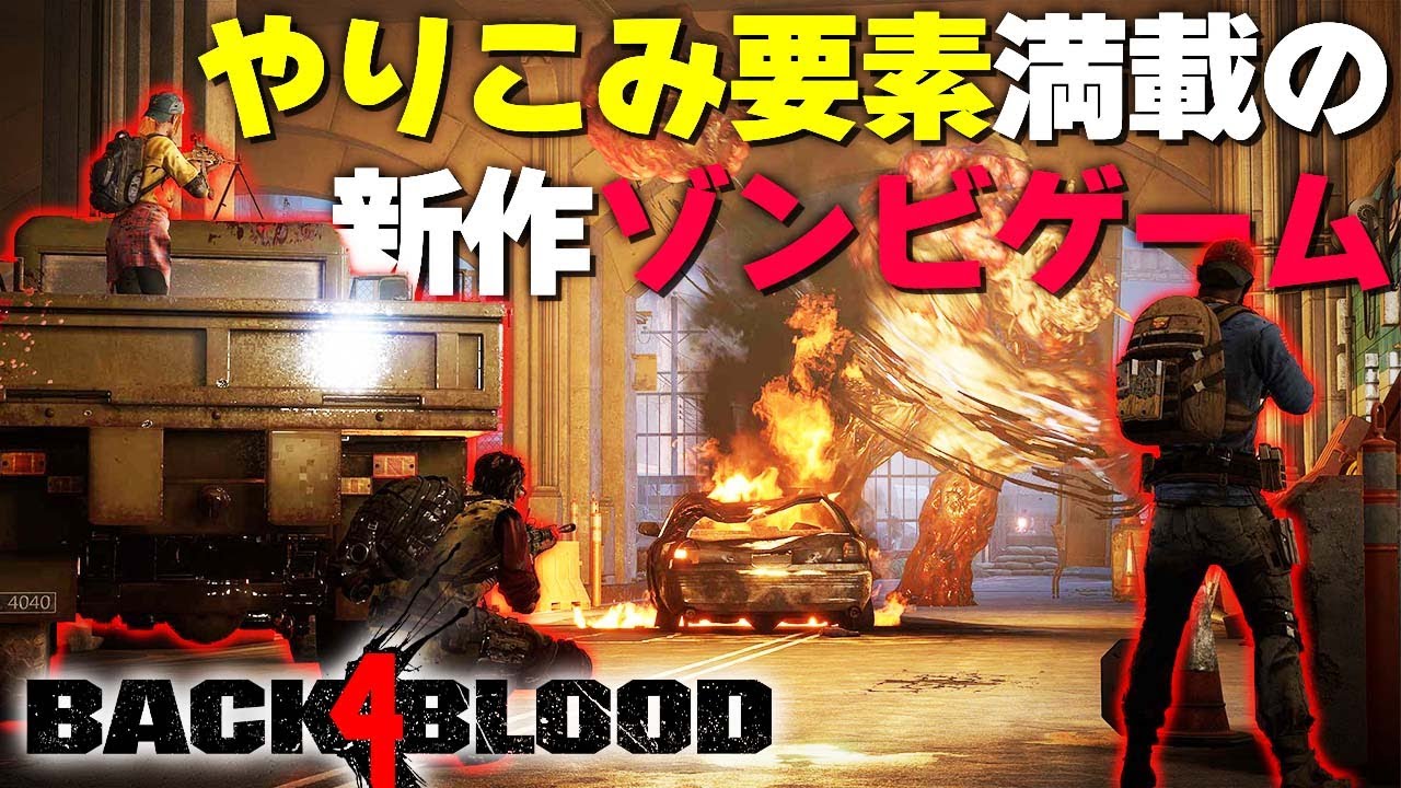 L4D2の精神的続編！？B4Bが神ゲーすぎて震えるんだが…「Back 4 Blood」実況プレイ - YouTube