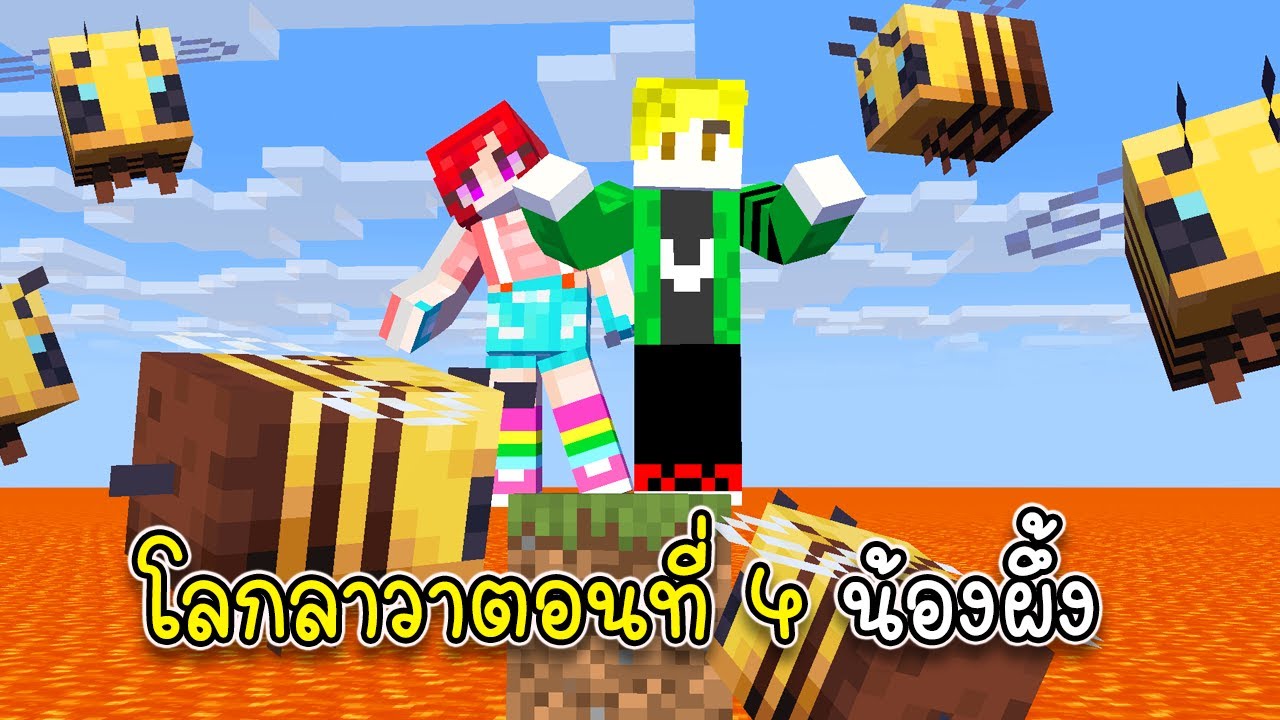 โลกลาวาตอนที่ 4 น้องผึ้ง - Minecraft Lava World ep4 bee [vaha555] - YouTube