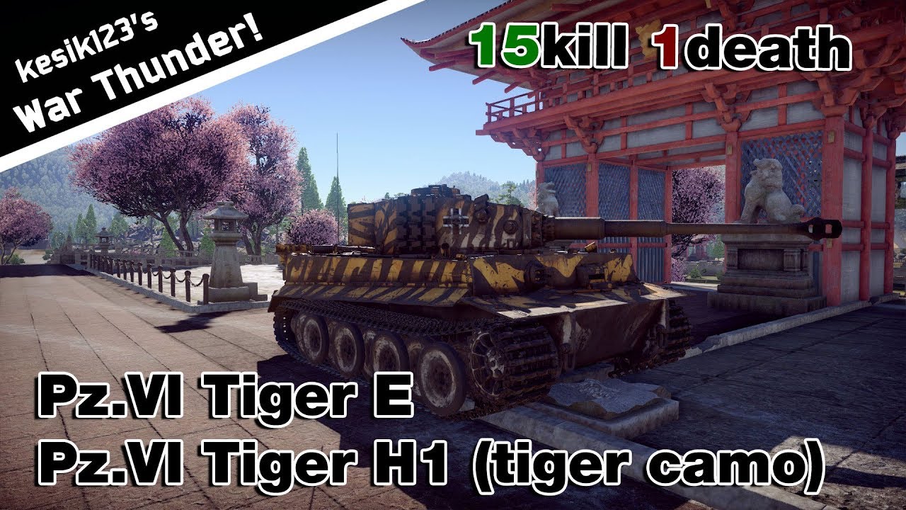 War Thunder - Pz.VI Tiger E, Pz.VI Tiger H1 (tiger camo) - YouTube