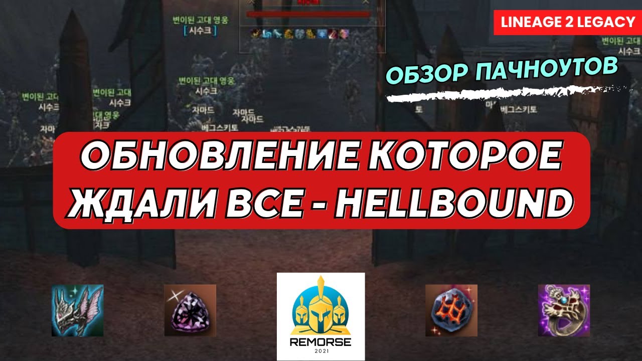 👉Все про обновление Hellbound которое ждали все Lineage 2 Legacy - YouTube