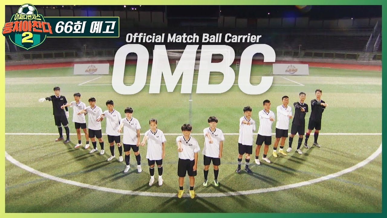 뭉쳐야 찬다2 66회 예고편 - 2022 축구 매치볼 키즈 'OMBC' - YouTube
