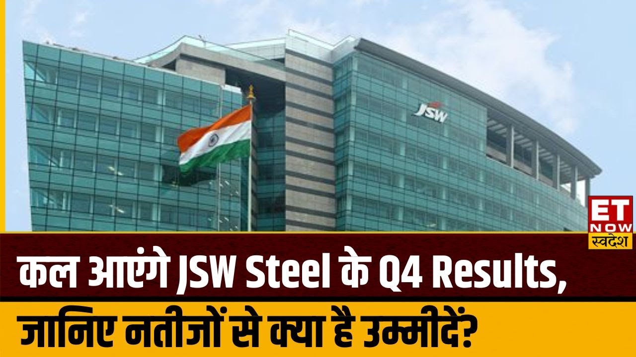 JSW Steel Q4 Result Preview : कल आएंगे JSW Steel के Q4 Results, जानिए ...