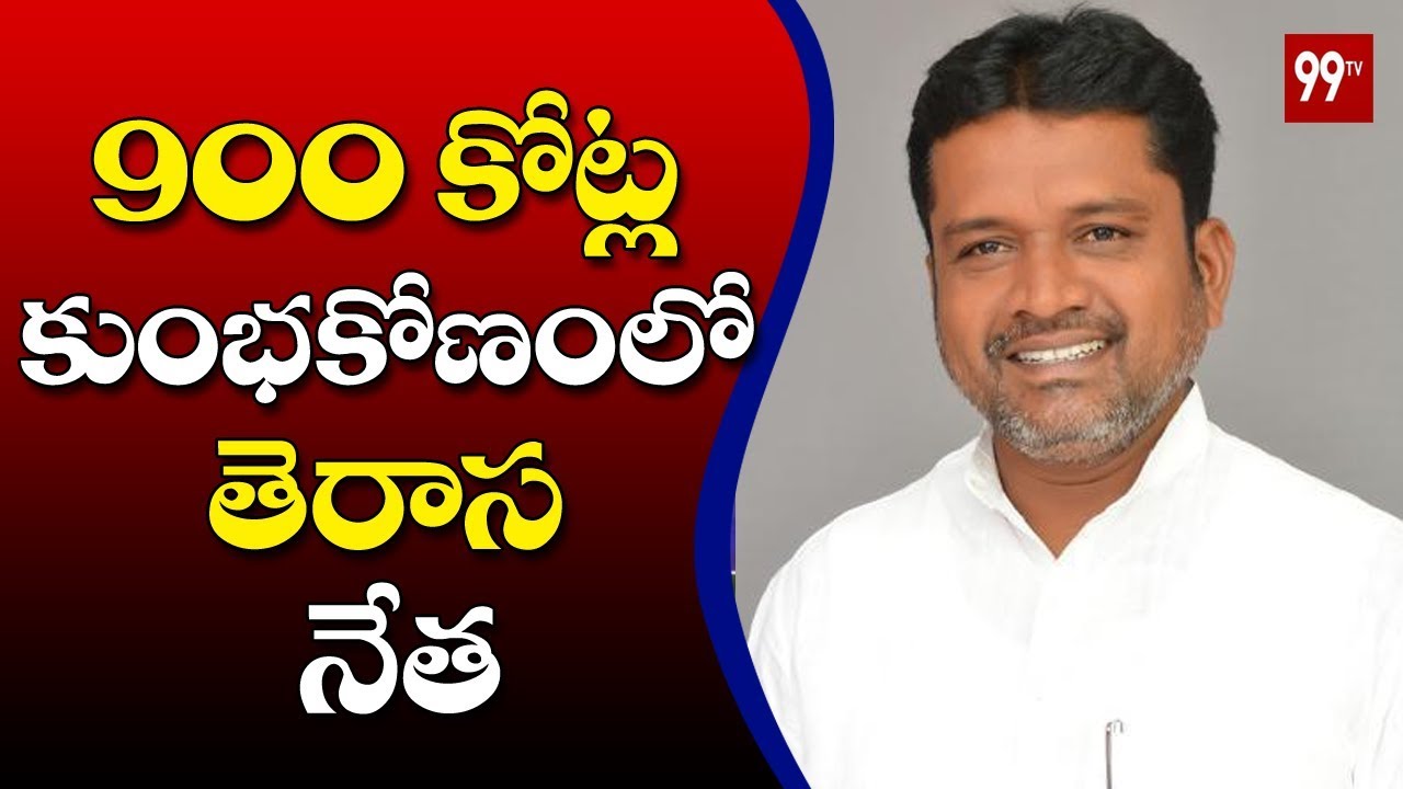 900 కోట్ల కుంభకోణంలో తెరాస నేత | Illegal Assets Case on TRS Ex MLA ...