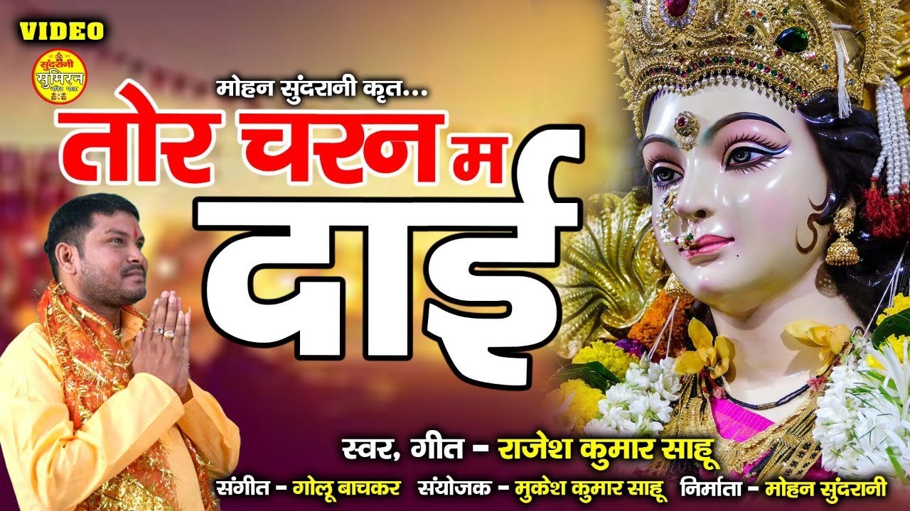 Tor Charan Ma Dai - तोर चरन म दाई - Rajesh Kumar Sahu - Devi jasgeet ...