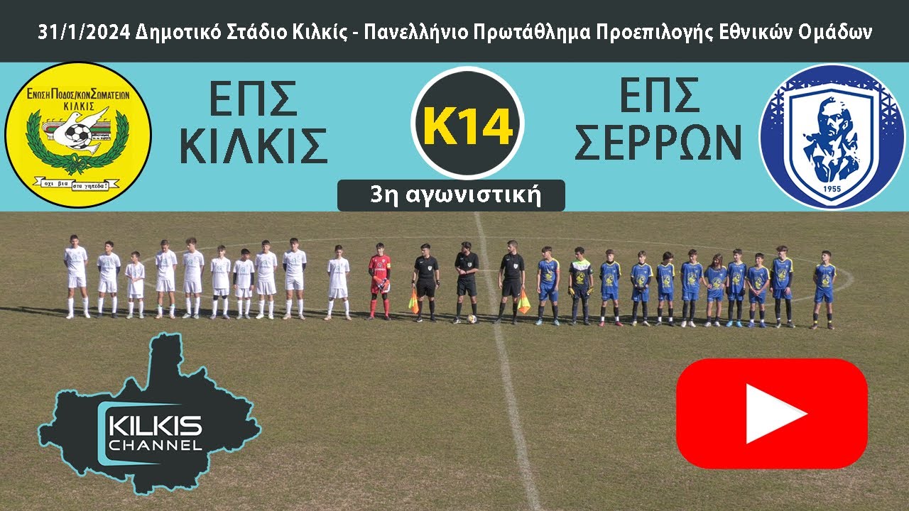 Κ14 Μικτές ΕΠΣ Κιλκίς - ΕΠΣ Σερρών 31/1/2024 Full match - YouTube