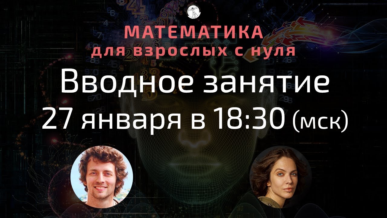 Математика для взрослых с нуля - вводное занятие - YouTube