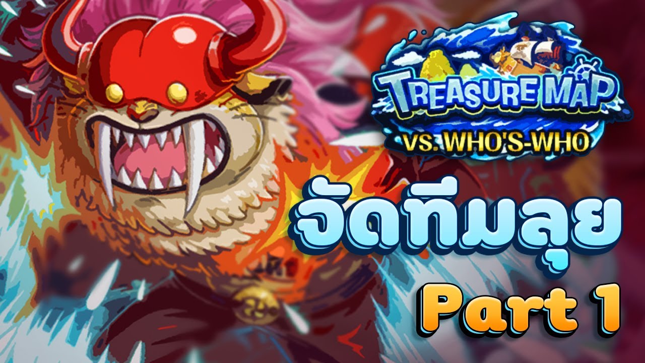 จัดทีมเตรียมลง Treasure map (ไร้ตัวใหม่) ! Who's Who [Part 1] One Piece ...