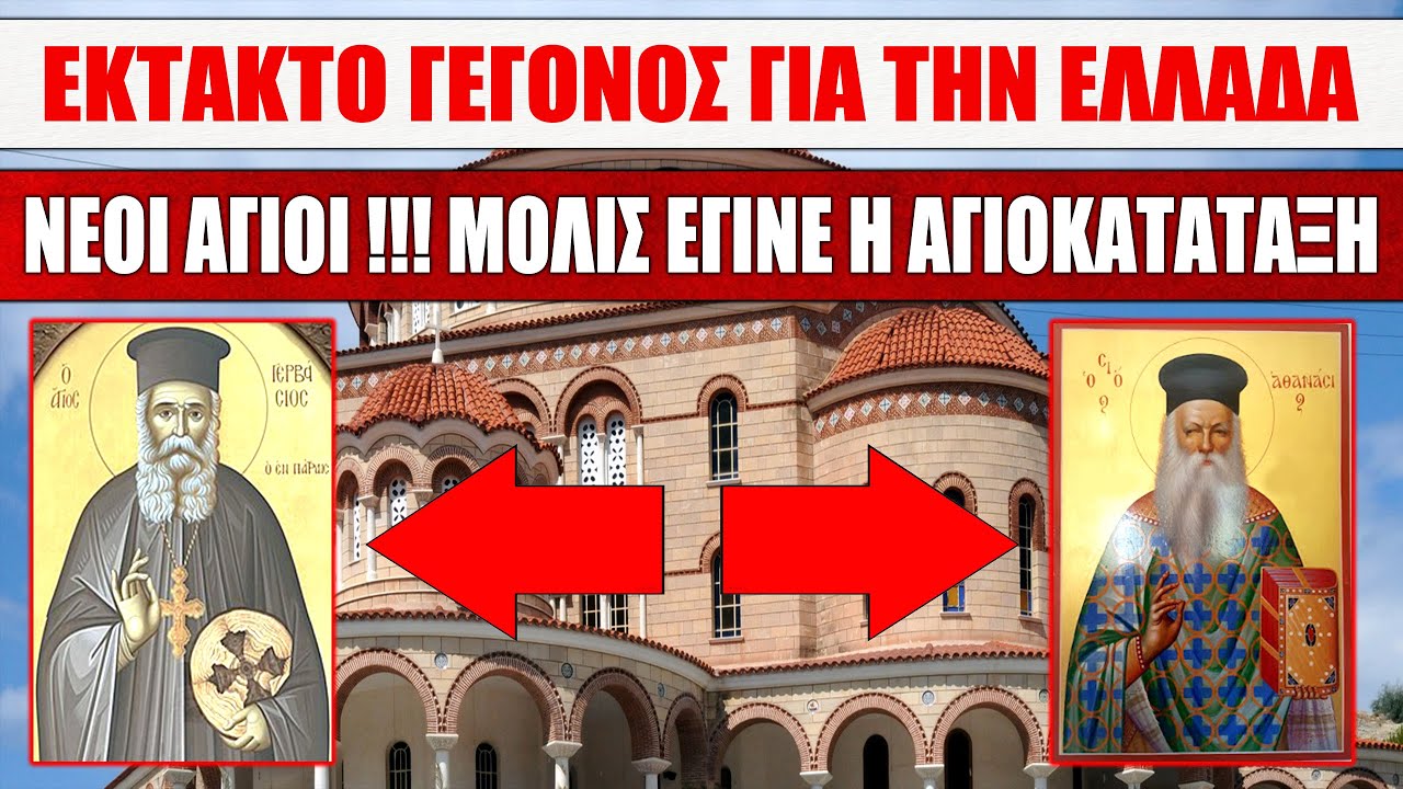 ΕΚΤΑΚΤΗ ΜΕΤΑΔΟΣΗ !!! Ανακηρύχθηκαν τώρα τον Νοέμβριο Νέοι Άγιοι στην ...