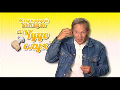 Слуховой аппарат «Чудо-слух» - YouTube
