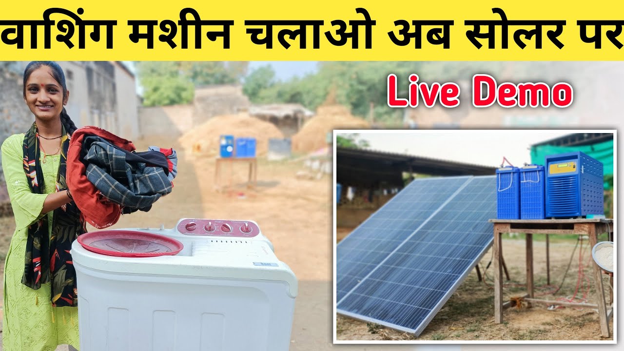वॉशिंग मशीन चलाओ अब सोलर पर || Washing Machine Run on Solar || Eastman ...