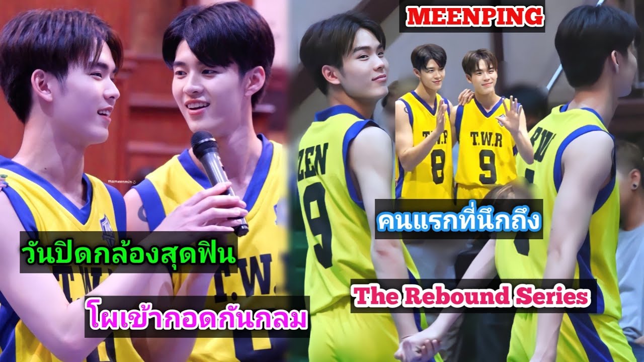 ความบันเทิงฉบับติ่ง EP556.เก็บตกความฟินของมีนปิงในวันปิดกล้อง The ...