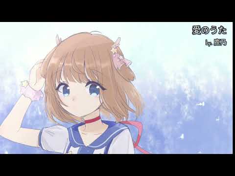 Ai no uta (Pikmin) cover by 鹿乃 ( Kano ) accoustic version