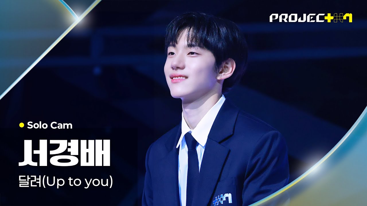 [PROJECT 7] 서경배 SEO KYOUNGBAE | 달려 (Up to you) Solo Cam - YouTube