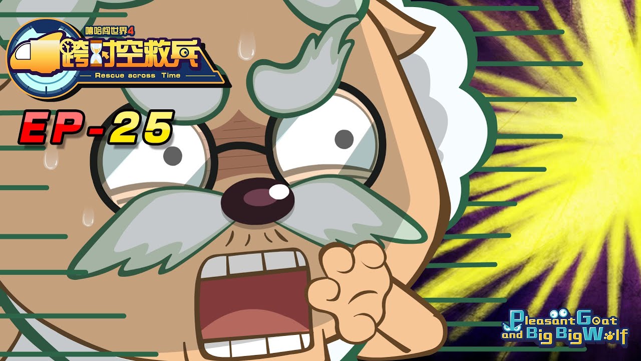 喜羊羊与灰太狼 跨时空救兵 EP 25 | Rescue across Time : Old friend | cartoon for ...