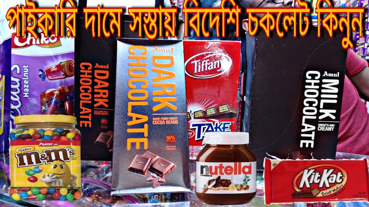 সস্তায় বিদেশি ব্র্যান্ডের চকলেটের দাম জেনে নিন|| foreign chocolate ...