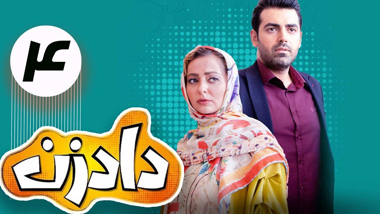 سریال داد زن - قسمت 4 | Serial Dad Zan - Part 4 - YouTube
