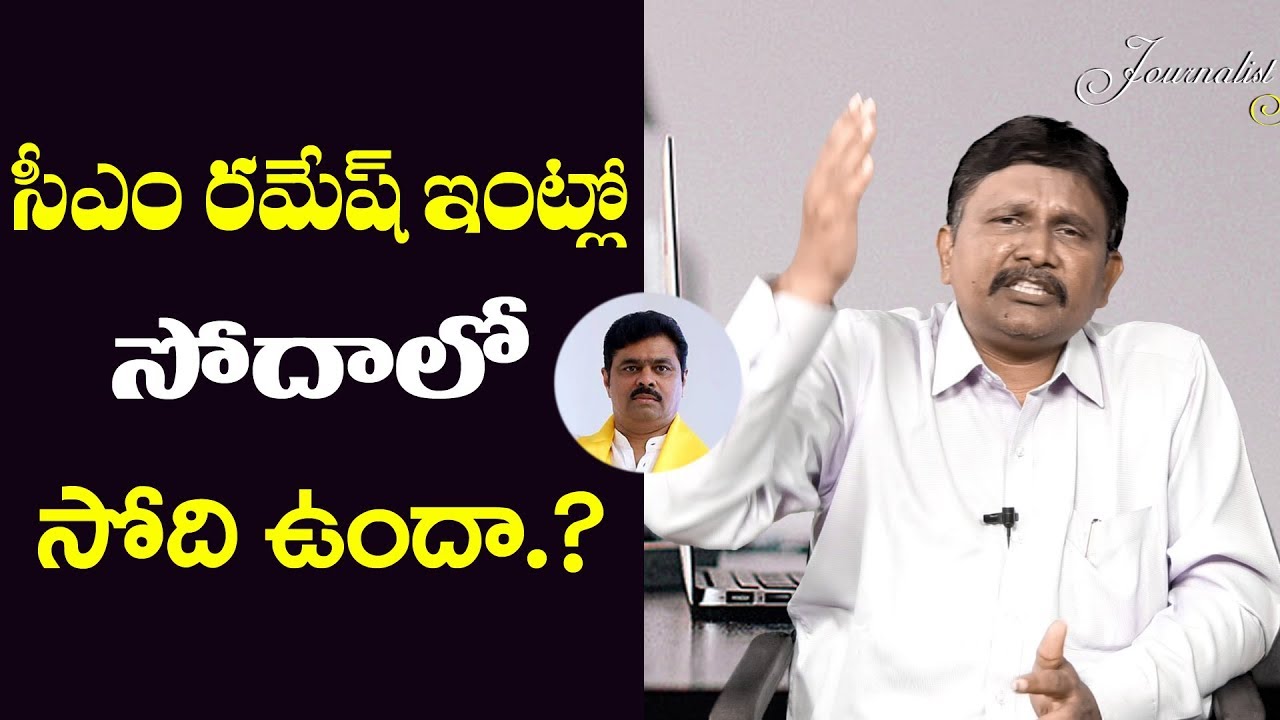 CM Ramesh House Search Pre Paln | సీఎం ర‌మేష్ ఇంట్లోని సోదాల్లో సోది ...