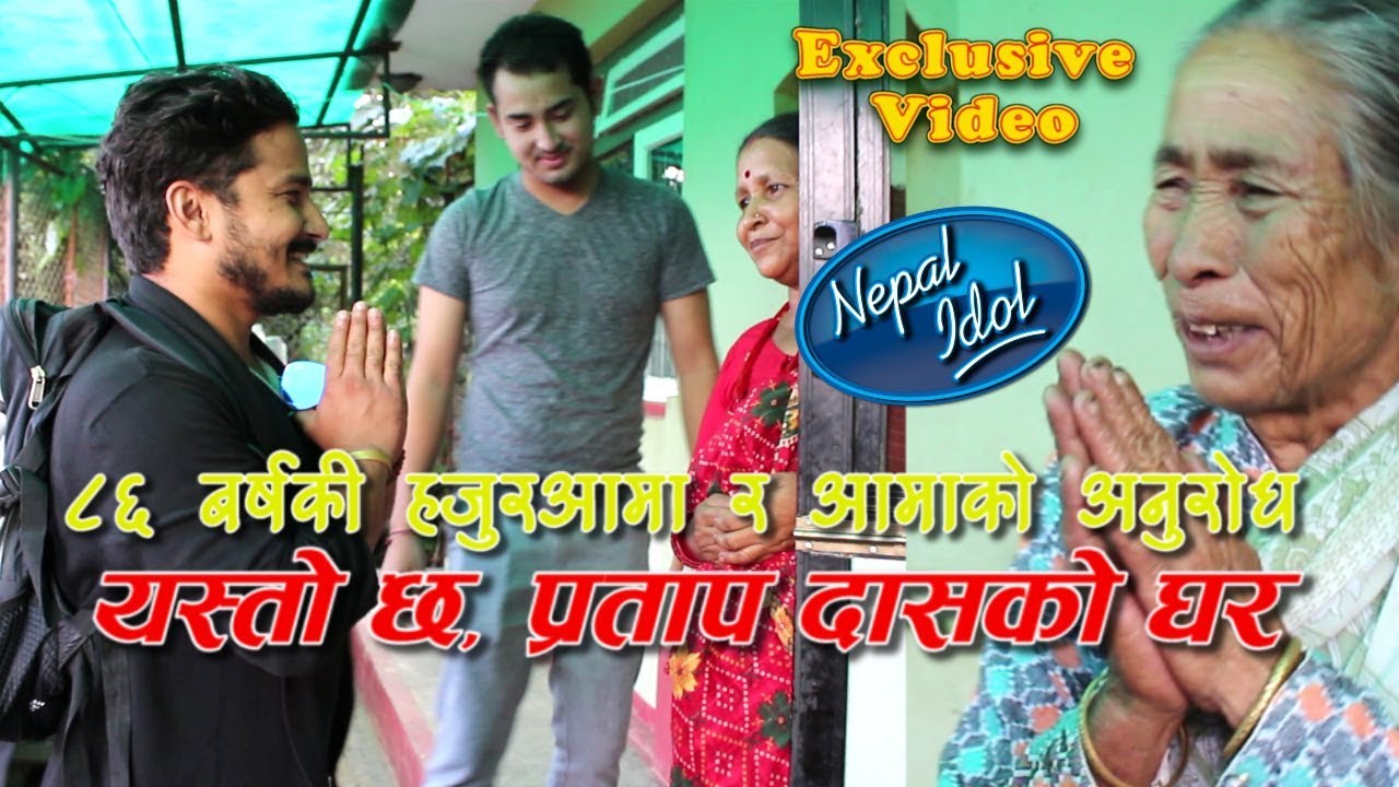 प्रताप दासको घरमा पुग्दा..उनको बहनीदेखि हजुरआमासम्को गफ- Nepal Idol ...