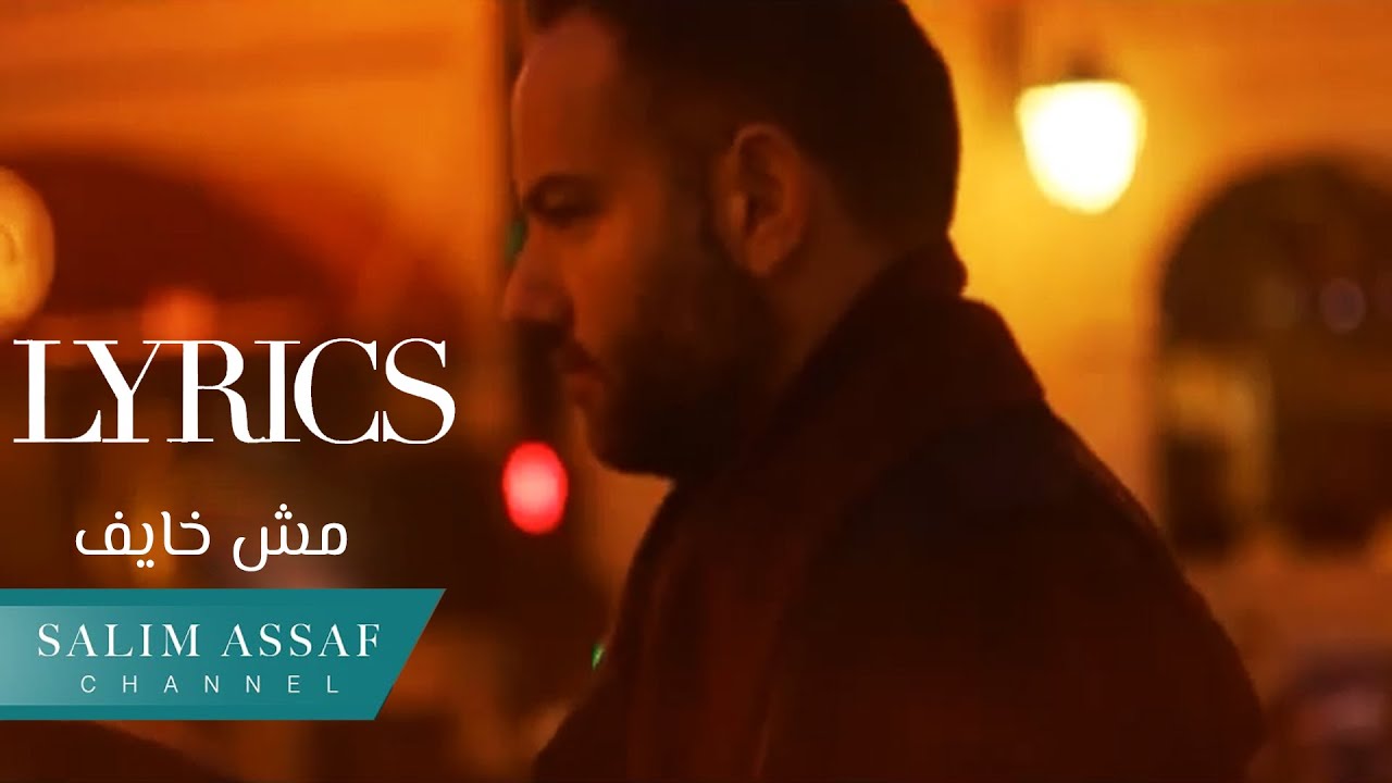 Salim Assaf – Mesh Khayef (Official Lyric Video) | سليم عساف – مش خايف ...