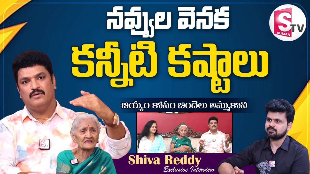 ఎన్నో కష్టాలు.. | Mimicry Artist Shiva Reddy Family Exclusive Interview ...