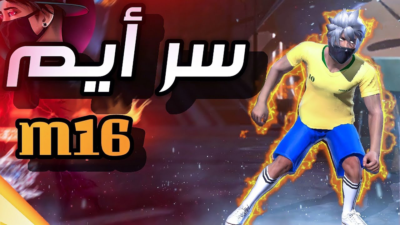 سر ايم m16 واستراتيجياته ... / M16 free fire - YouTube