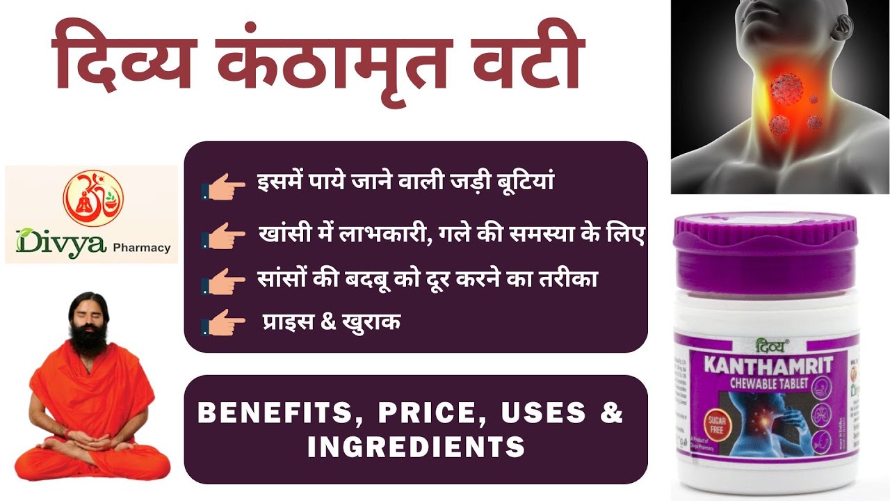 Patanjali kanthamrit ke fayde | गले के रोगों से मुक्त | Ingredients ...