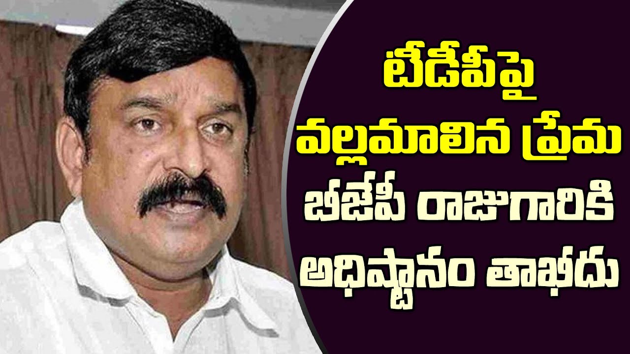 టీడీపీ-బీజేపీ పొత్తు వ్యాఖ్యలు..చిక్కుల్లో విష్ణకుమార్ రాజు| BJP Issues ...