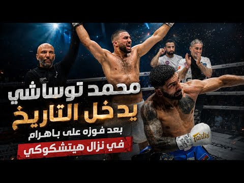 عاجل : محمد توساشي 🇲🇦 يقلب الطاولة على باهرام 🇹🇷 🇦🇿 في نزال تاريخي 😱 شاهد التفاصيل 