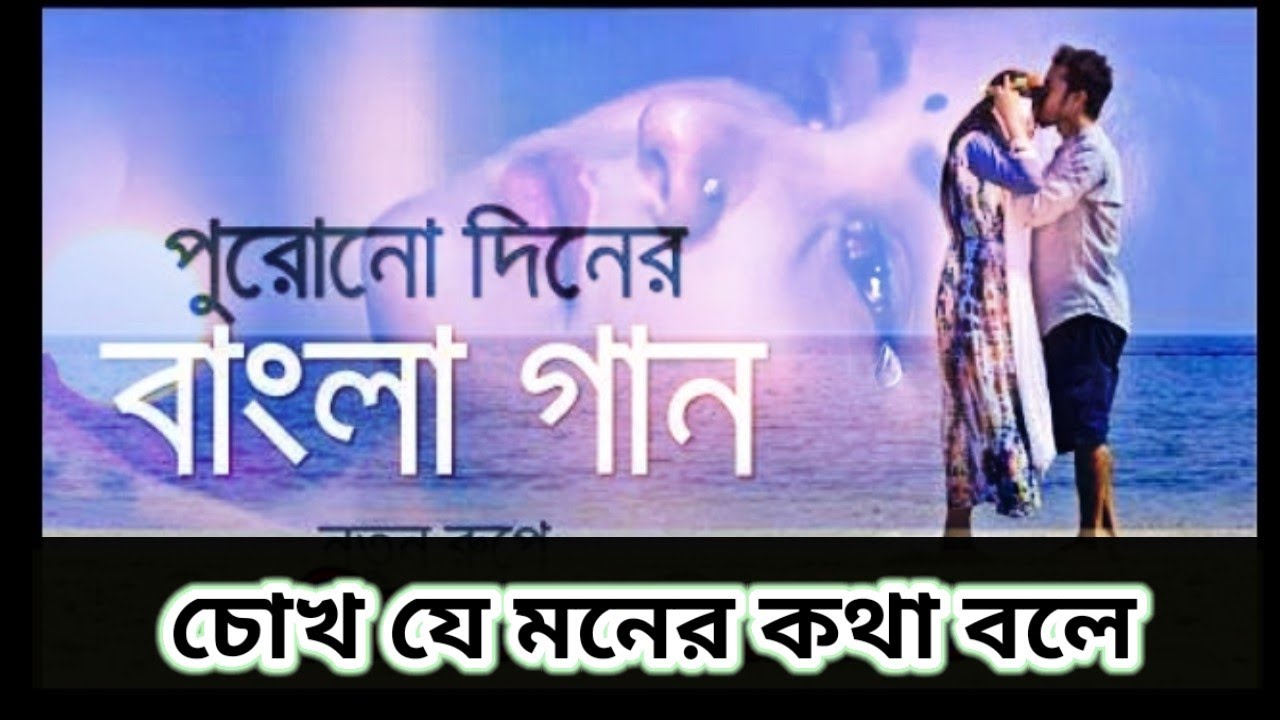 চোখ যে মনের কথা বলে ।।Cokh j moner kotha bole, bangla gan - YouTube