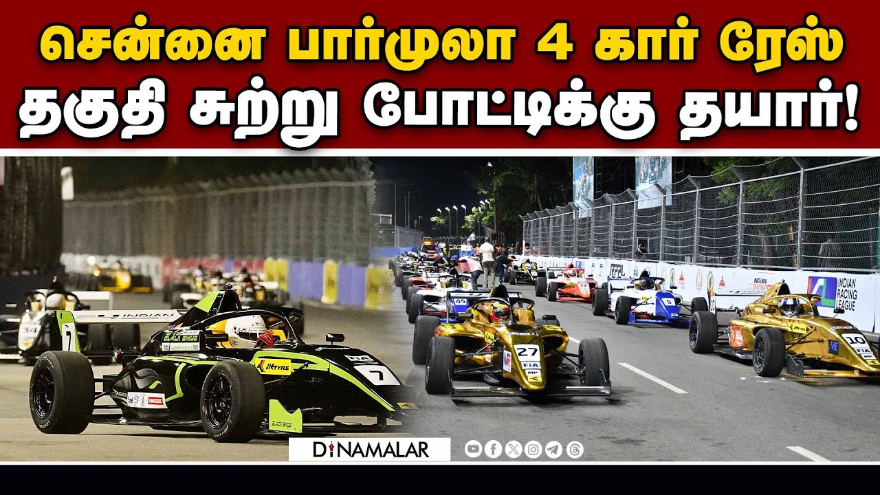 கார்களின் சாகச நிகழ்ச்சிகளை கண்டுகளித்த மக்கள்! Chennai Formula 4 ...