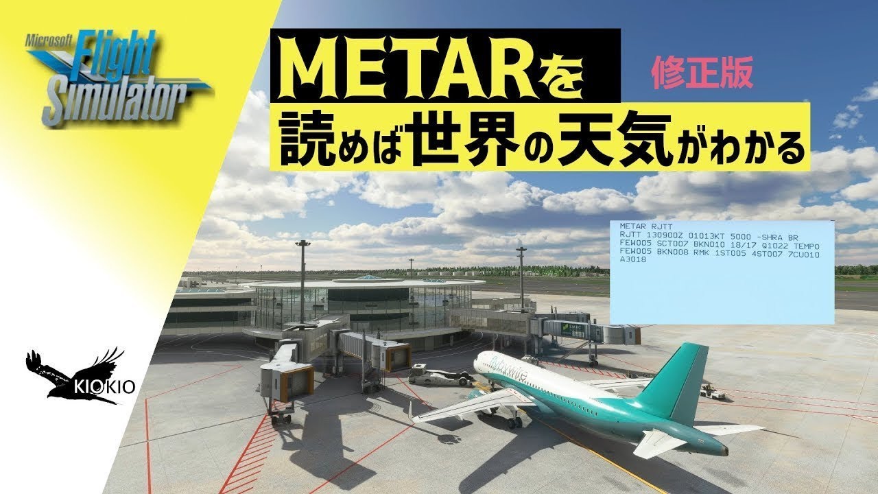 （修正版）その空港の天気は？METAR の読み方を覚えよう - YouTube