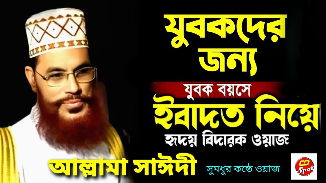 যুবক বয়সে ইবাদত নিয়ে আলোচনা । আল্লামা সাঈদী। Jubok Boyoshe Ibadat ...