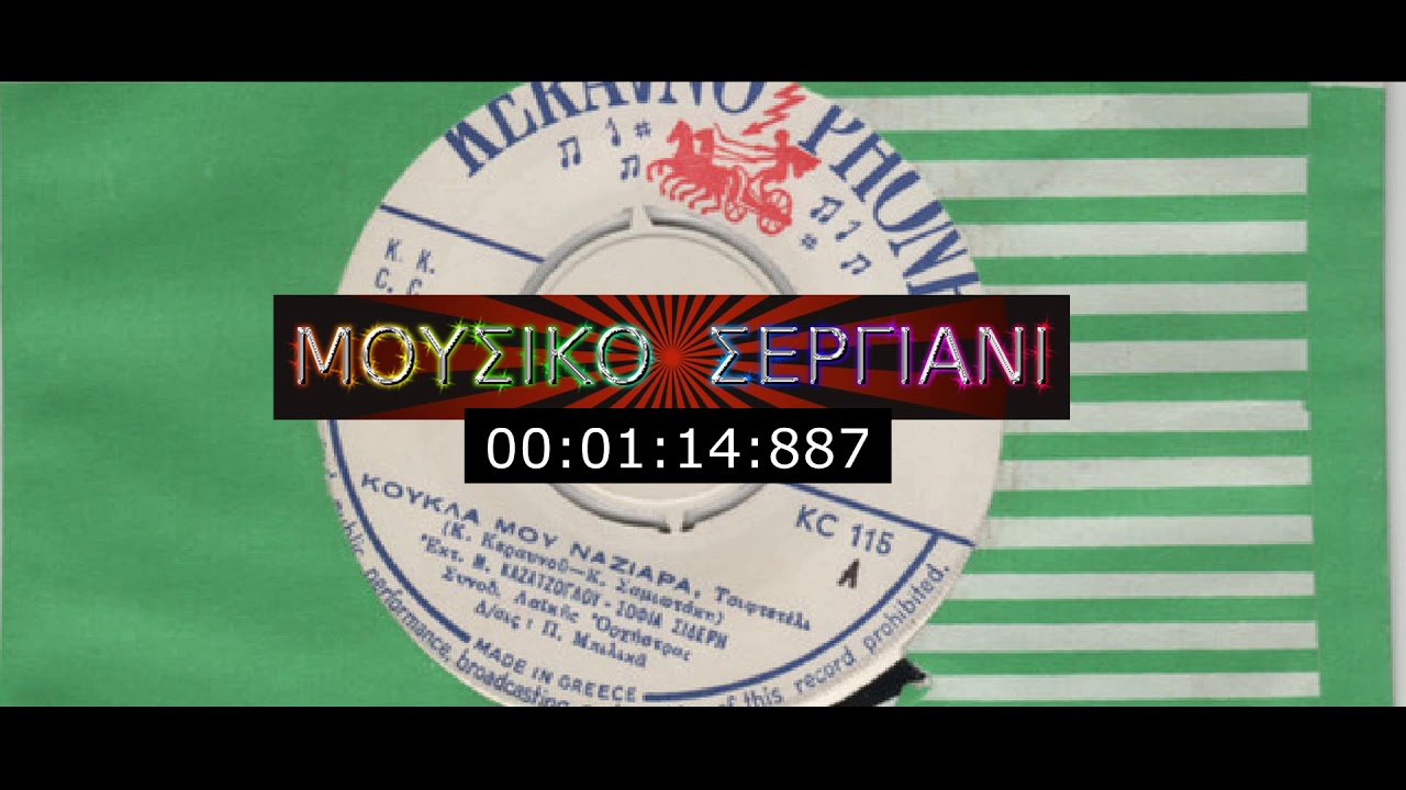 ΜΠ. ΚΑΖΑΤΖΟΓΛΟΥ & ΣΟΦΙΑ ΣΙΔΕΡΗ - ΚΟΥΚΛΑ ΜΟΥ ΝΑΖΙΑΡΑ - 45 RPM - YouTube